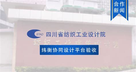 要闻 四川省纺织工业设计院协同设计生产管理系统项目验收 新闻动态