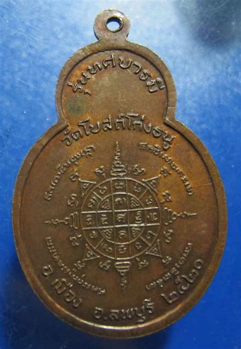 เหรียญหลวงพ่อพริ้ง วัดโบสถ์โกร่งธนู จ ลพบุรี ปี 2520 พระเครื่อง พระแท้ Webpra เว็บ พระ คอม