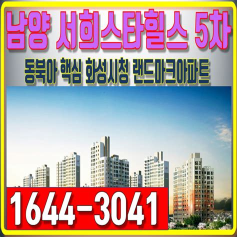 화성 남양 서희 스타힐스 5차 홍보관 안내 네이버 블로그