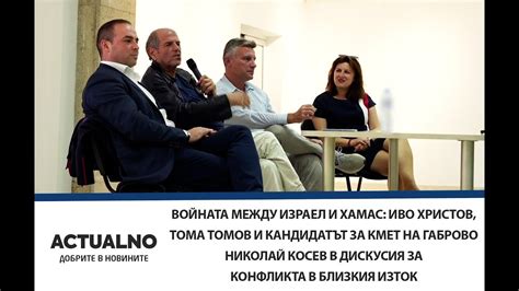 Войната между Израел и Хамас Иво Христов Тома Томов и кандидатът за кмет на Габрово Николай