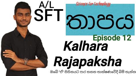 Sft තාපය Episode 12 Unit 10 පරීක්ෂණ අංක 03 අයිස්වල විලයනයේ විශිෂ්ට ගුප්ත තාපය සෙවීම Youtube