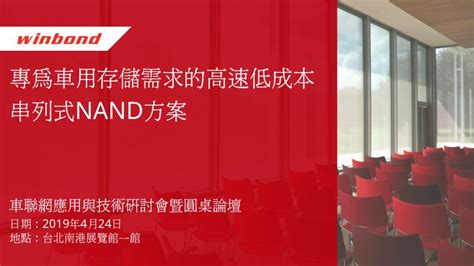 華邦電子將於「2019車聯網應用與技術研討會暨圓桌論壇」中，帶來最新的車用解決方案演講。 演講主題：專為車用存儲需求的高速低成本串列式nand方案 日期：2019年4月24日 時間：上午11