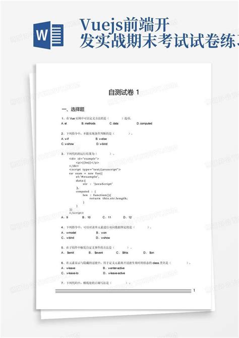 Vuejs前端开发实战期末考试试卷练习题word模板下载编号qzznrgnk熊猫办公