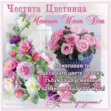 Честит Рожден Ден ЧЕСТИТ ИМЕН ДЕН на Биляна Беляна Божура Виолета Върба Върбан Върбинка