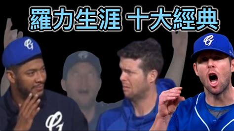 羅力生涯十大經典：我問天～我問天～ Youtube