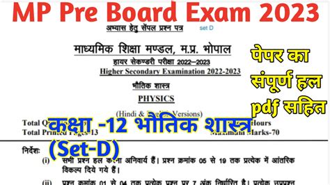 Mp Board Class 12th Physics Pre Board Paper Solution 2023 एमपी बोर्ड