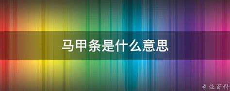 马甲条是什么意思 业百科