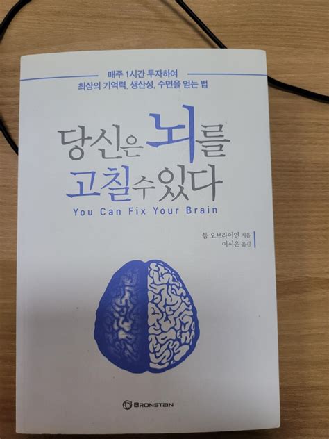 당신은 뇌를 고칠 수 있다 네이버 블로그