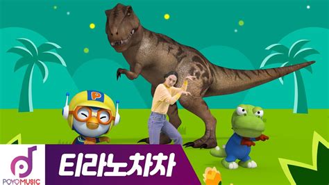 바나나 차차 Banana Cha Cha 티라노차차 뽀로로와노래해요 Youtube