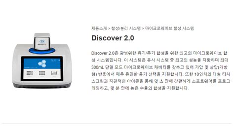 무유기 마이크로웨이브 합성 시스템 Discover 20 영인엠텍 주식회사