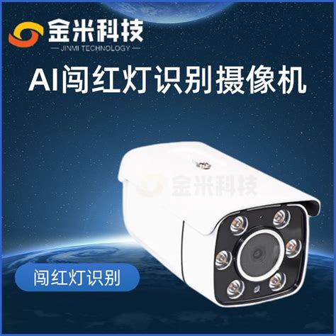 Ai闯红灯识别摄像机 金米科技 Ai智能视觉分析系统 监测预警系统