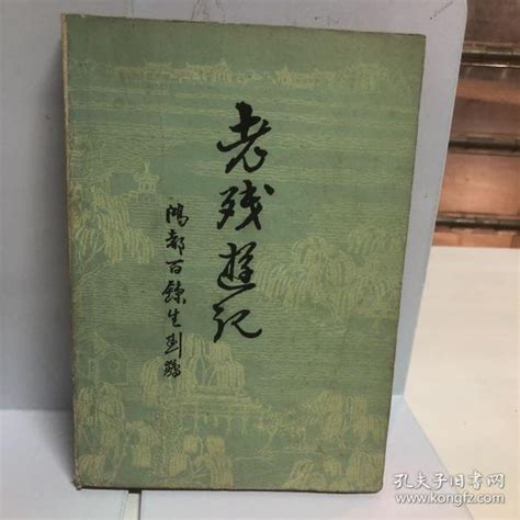 老残游记 刘鹗 孔夫子旧书网