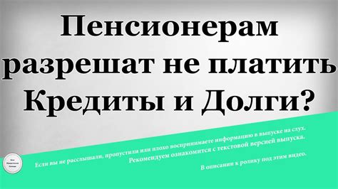 Пенсионерам разрешат не платить Кредиты и Долги Youtube
