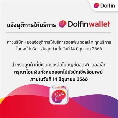 [all Retail By Pim] Dolfin ประกาศยุติการให้บริการ Dolfin Wallet
