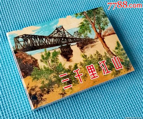 上美32开大精装 刘锡永绘 《三千里江山》原封全新完美绝品 连环画小人书 7788商城七七八八商品交易平台