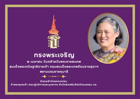 2 เมษายน วันคล้ายวันพระราชสมภพ สมเด็จพระกนิษฐาธิราชเจ้า กรมสมเด็จพระเทพรัตนราชสุดาฯ สยามบรมราช