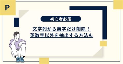 Python 文字列から英字だけ削除英数字以外を抽出する方法も 塩竈Code