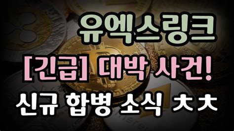 유엑스링크 코인 분석 및 전망 ※긴급 대박 사건※ 신규 합병 소식 들려오나 Youtube