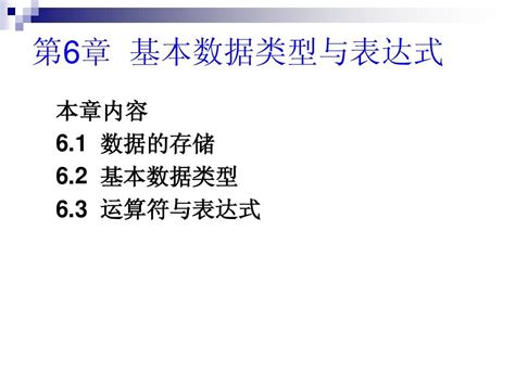 第6章 基本数据类型与表达式word文档在线阅读与下载无忧文档