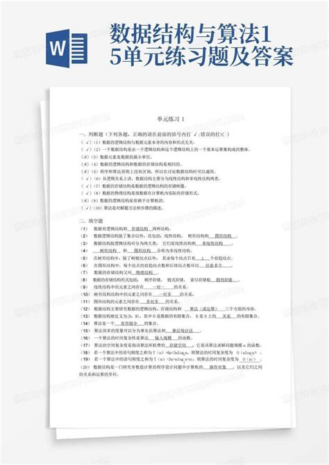 数据结构与算法15单元练习题及答案word模板下载编号lbjmeexz熊猫办公