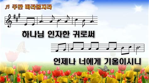 하나님의 사랑을 사모하는 자 주만 바라볼지라 A 코드 Youtube