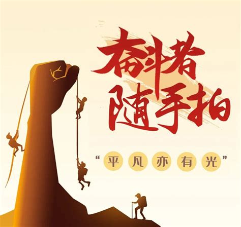 【有奖征集】“平凡亦有光”奋斗者随手拍 作品征集活动工作按要求