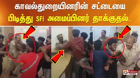 காவல்துறையினரின் சட்டையை பிடித்து Sfi அமைப்பினர் தாக்குதல் Youtube