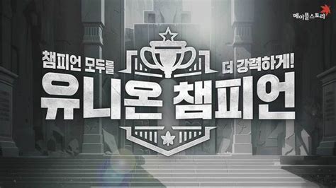 넥슨 ‘메이플스토리 신규 시스템 ‘유니온 챔피언 업데이트 브릿지경제 넥슨 ‘메이플스토리 신규 시스템 ‘유니온 챔피언 업데이트 브릿지경제