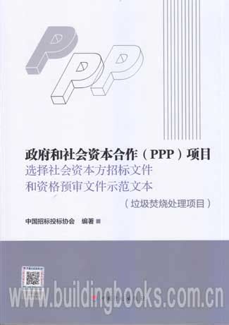 政府和社会资本合作 PPP 项目选择社会资本方招标文件和资格预审分级示范文本 垃圾焚烧处理项目