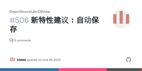 新特性建议：自动保存 · Issue 506 · Dreamsourcelabdsview · Github