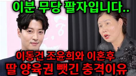 미우생 이동건 이분 무당 팔자입니다 이동건 조윤희와 이혼후 딸 양육권 뺏긴 이유가 충격 경남 재벌가 010 3723 3050 유명한점집 용한점집 운플러스 Youtube