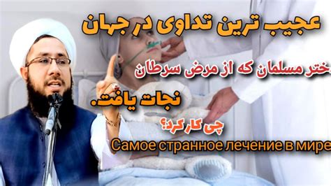 عجیب ترین تداوی در جهان دختر مسلمان که از مرض سرطان نجات یافت Youtube