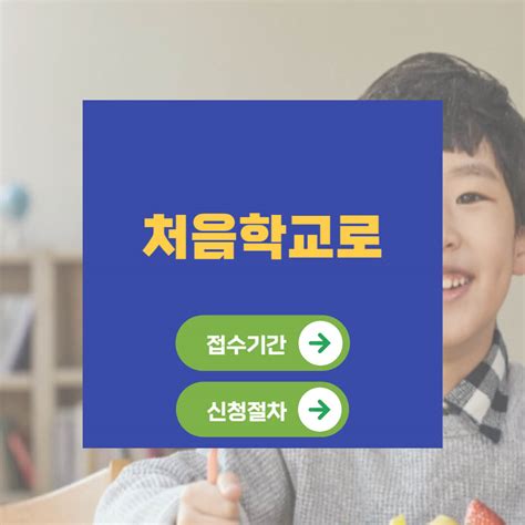 2024 처음학교로 유치원 우선접수 모집기간 결과발표 True Information