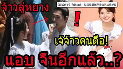 สื่อจีนแฉอีกแล้ว จ้าวลู่ซือ นางเอกชื่อดังจีน หวานกับ หยางหยาง เทียบท้าปฐพี กระแสปังมาก
