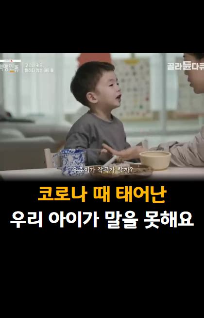 코로나 때 태어난 우리 아이가 말을 잘 못해요 코로나키즈 아이 육아 다음 루프