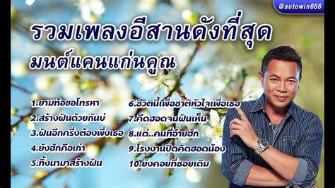 เพลงลูกทุ่งฮิต มนต์แคน แก่นคูน เพลงลูกทุ่งเพราะๆ ฟังสบาย รวมเพลงลูกทุ่งใหม่ 2566 Youtube