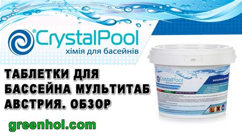 Таблетки для бассейна Crystal Pool Мультитаб по 200г. Обзор - YouTube