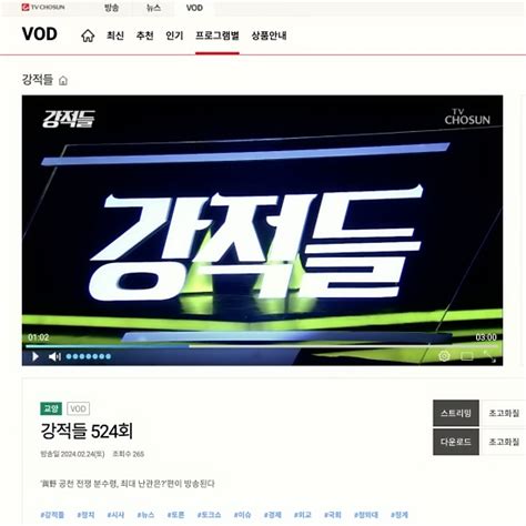 Tv조선 강적들 보러가기 실시간보기 다시보기 재방송 시간 확인