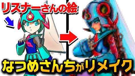 絵が上手いリスナーさんのイラストをなつめさんちがリメイクしてみた！【リスナーさんのイラストリメイク】 Youtube