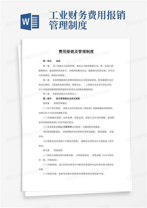 公司财务费用报销管理制度Word模板下载 编号qdnjrkex 熊猫办公