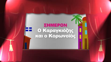 Ο ΚΑΡΑΓΚΙΟΖΗΣ ΚΑΙ Ο ΚΟΡΩΝΟΪΟΣ Youtube