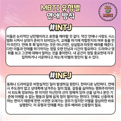 Mbti의 모든것 Mbti유형별 연애 방식 💞 Mbti 엠비티아이 Mbti유형 Mbti성격
