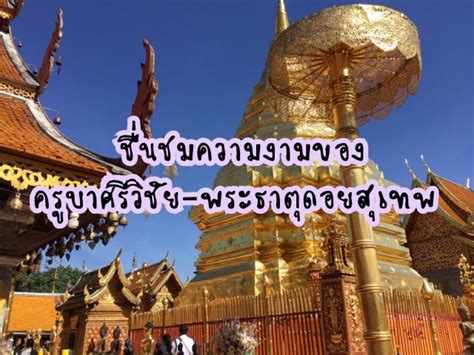 ชื่นชมความงามของ ครูบาศรีวิชัย พระธาตุดอยสุเทพ