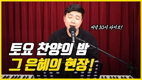 Live하이라이트 하나님께로 더 가까이왕이신 나의 하나님세상에서 가장 귀한 이야기 Youtube