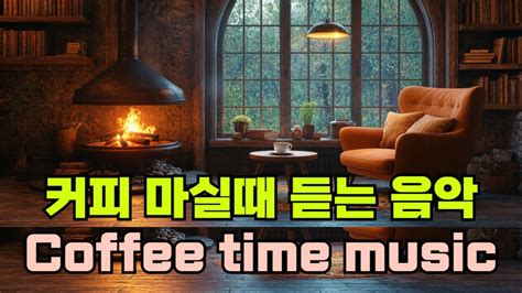 커피마시면서 듣기 좋은 음악 23 🎧 생각 없이 틀어만 놓으세요 Youtube