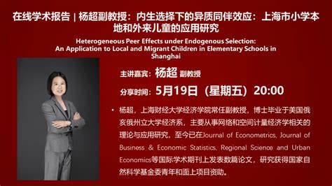在线学术报告 杨超副教授：内生选择下的异质同伴效应：上海市小学本地和外来儿童的应用研究 Into Peer Effect