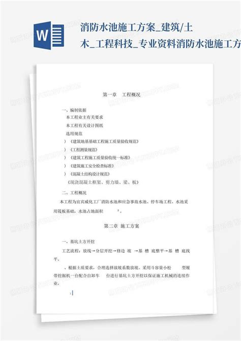 消防水池施工方案建筑土木工程科技专业资料 消防水池施工方案word模板下载编号qoojrvyb熊猫办公