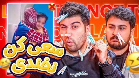 سعی کن نخندی با مجازات😂 ️ Youtube