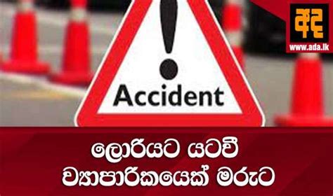 ලොරියට යටවී ව්‍යාපාරිකයෙක් මරුට Ada Online