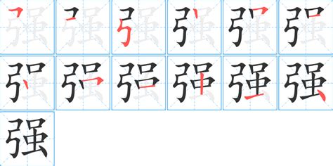 《强》字笔顺、笔画、有几画 强字怎么写